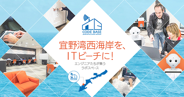 【沖縄でプログラミング】CODE BASE OKINAWA 宜野湾西海岸をITビーチに。 ｜ 株式会社プロトソリューション
