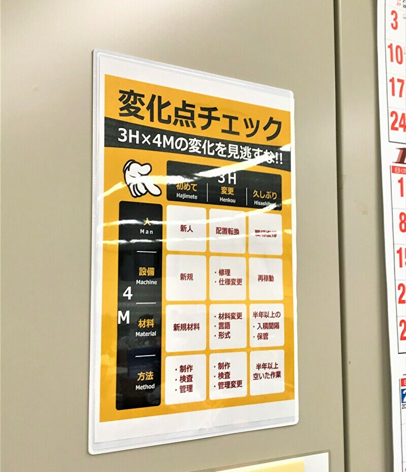 【品質管理委員会】「初めて」「変更」「久しぶり」を見逃すな！『変化点チェック』 ｜ 株式会社プロトソリューション