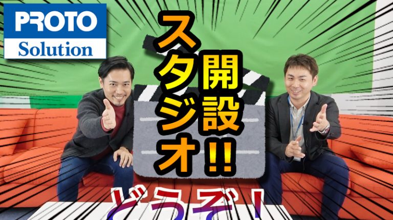 プロトソリューションにスタジオ開設！【FUKU LAB】 ｜ 株式会社プロトソリューション