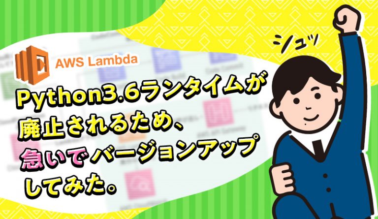 AWS LambdaのPython3.6ランタイムが廃止されるため、急いでバージョンアップしてみた。 ｜ 株式会社プロトソリューション