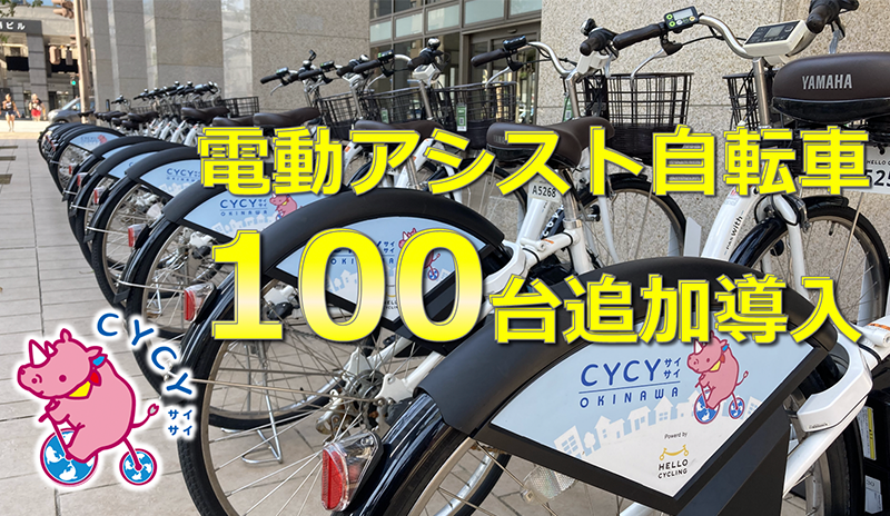 沖縄のシェアサイクル「CYCY」、電動アシスト自転車100台を追加導入 ｜ 株式会社プロトソリューション