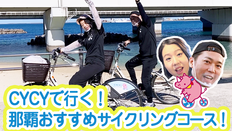 沖縄のシェアサイクル【CYCY】で那覇の歴史に触れよう ｜ 株式会社プロトソリューション