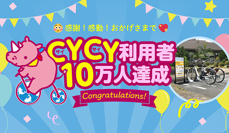 沖縄のシェアサイクル「CYCY」 累計利用人数10万人突破！サービス開始から4年、自転車に乗る文化への浸透へ ｜ 株式会社プロトソリューション