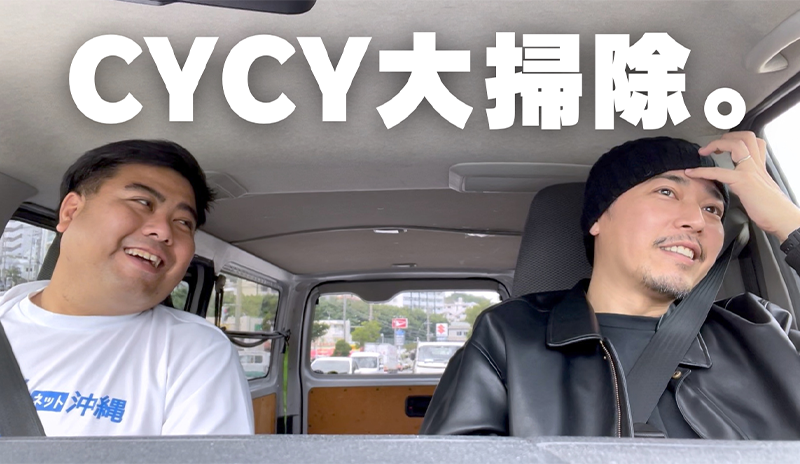 シェアサイクルCYCY OKINAWAの大掃除【FUKU LAB】 ｜ 株式会社プロトソリューション