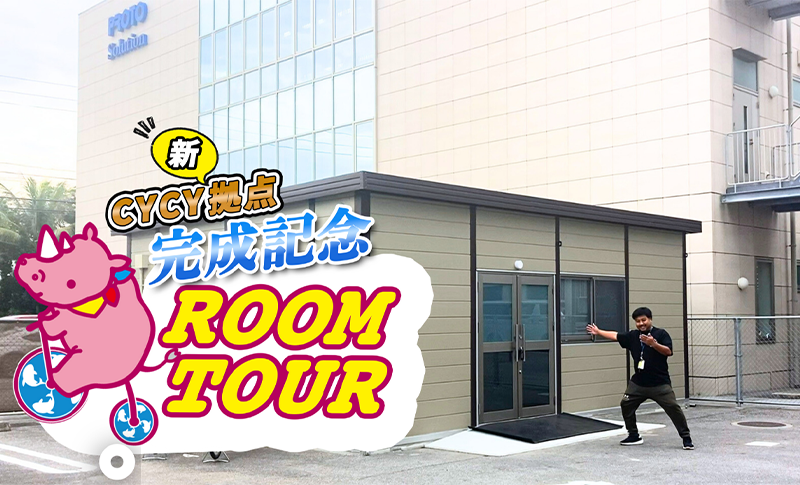 CYCY拠点が完成したのでルームツアーしてみた【FUKU LAB】 ｜ 株式会社プロトソリューション