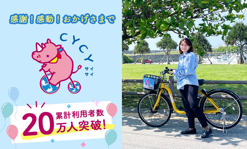 沖縄の新たな移動手段として浸透中！シェアサイクル「CYCY」累計利用者数20万人突破 ｜ 株式会社プロトソリューション
